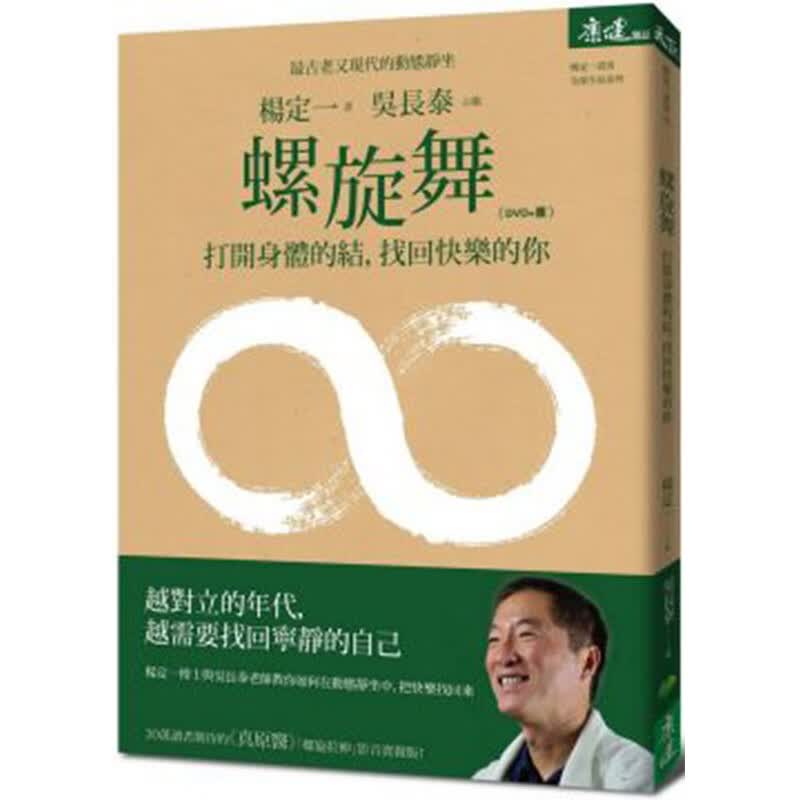 螺旋舞：打开身体的结，找回快乐的你(DVD+书) 养生 港台版图书籍台版繁体中文 全部生