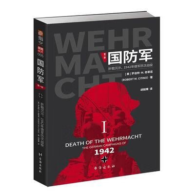 指文《国军:部:折戟沉沙1942年德军历次战役》二战战术 指文《国防军:第一部 折戟沉沙1942年德军历次战