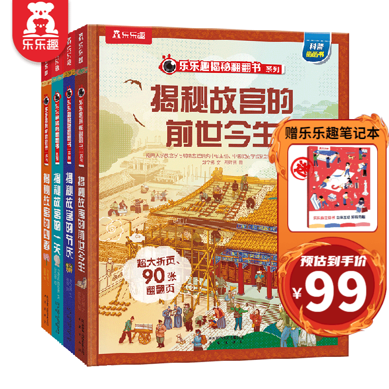 【组合一套】乐乐趣揭秘系列 翻翻书儿童科普童书全系列 3D立体书科普读物儿童科普绘本 3-6-10岁童书 揭秘故宫｜故宫的一天+节庆+四季+前世今生