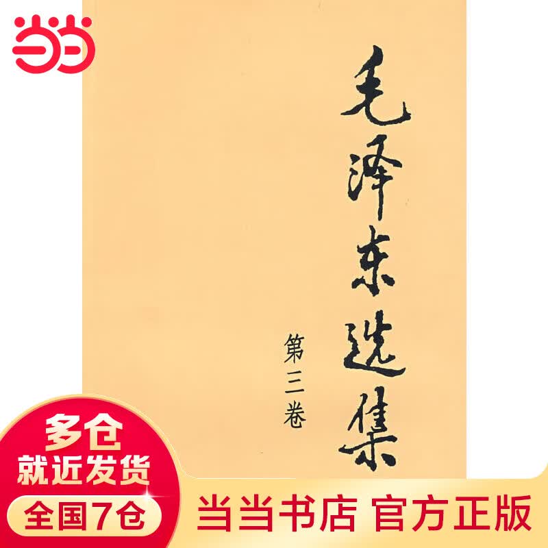 毛泽东选集（第三卷，32开）