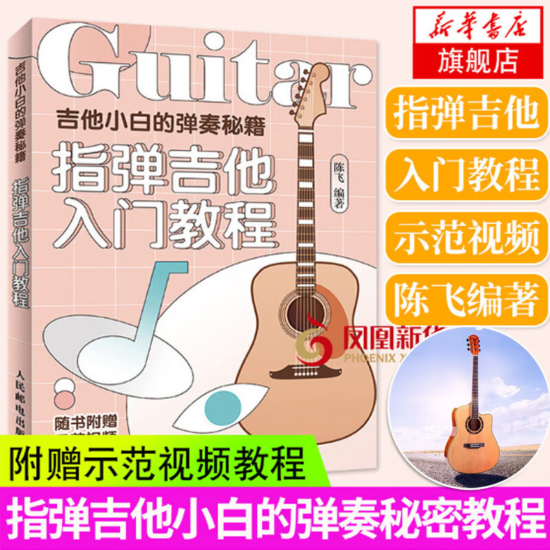 吉他小白的弹奏秘籍 指弹吉他入门教程 吉他谱书籍流行歌曲吉他初学者入门书 吉他书籍入门吉他教学书自学 吉