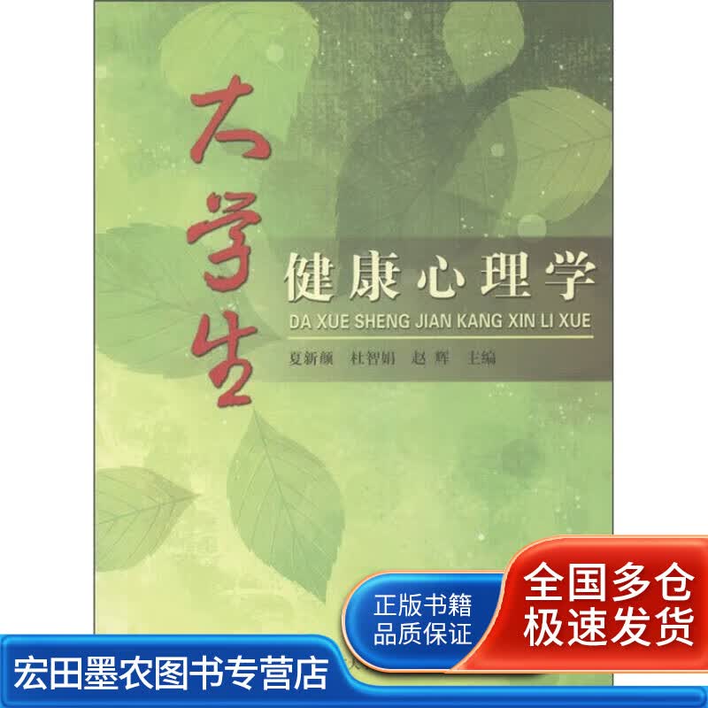 大学生健康心理学【特惠】