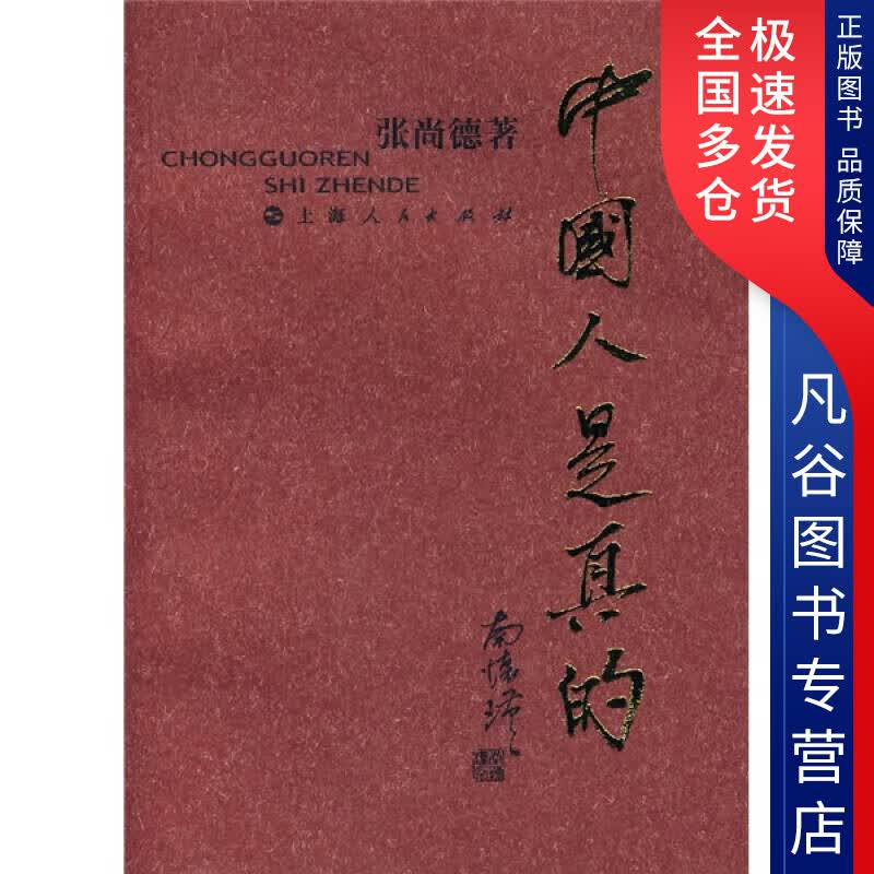 【书】中国人是真的