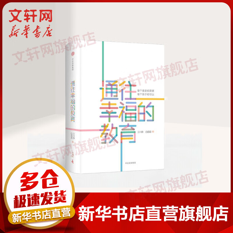 通往幸福的教育