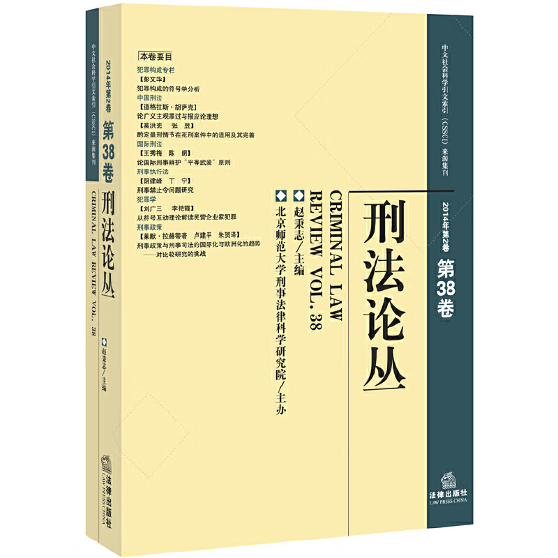 刑法论丛（2014年第2卷）（总第38卷）