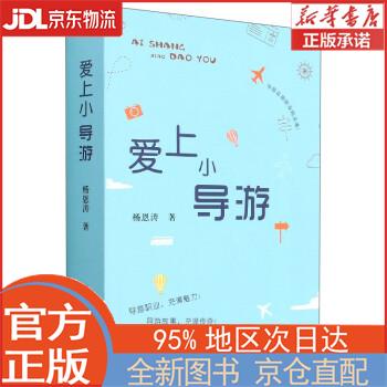 爱上小导游 杨恩涛 团结出版社 杨恩涛 团结出版社