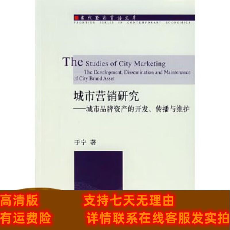 定制款 城市营销研究——城市品牌资产的开发、传播与维护于宁 著东北财