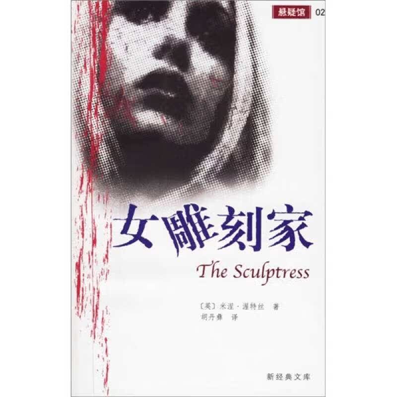 【书】女雕刻家9787544218757