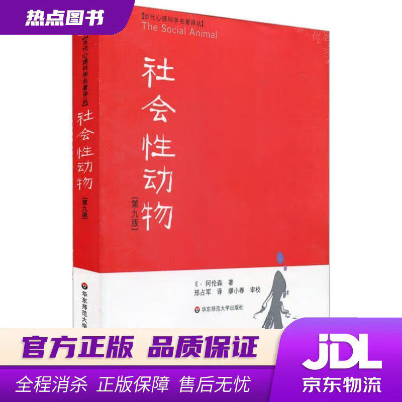 【 官方】社会性动物（第9版） E.阿伦森著 华东师范大学出版社