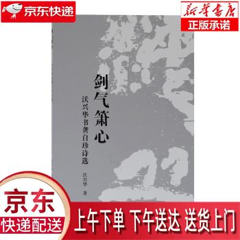 【新华畅销图书】剑气箫心—沃兴华书龚自珍诗选 沃兴华 著 上海古籍出版社