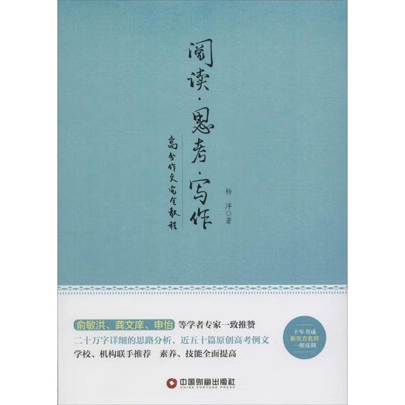 阅读 思考 写作 杨洋 中国财富出版社