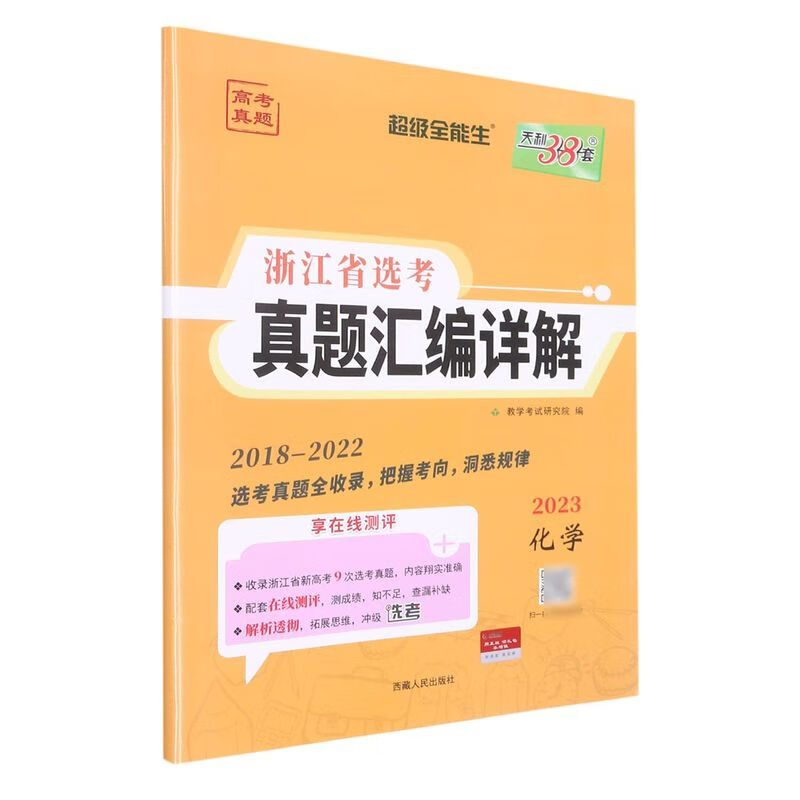 化学(2023 2018-)/浙江省选考真