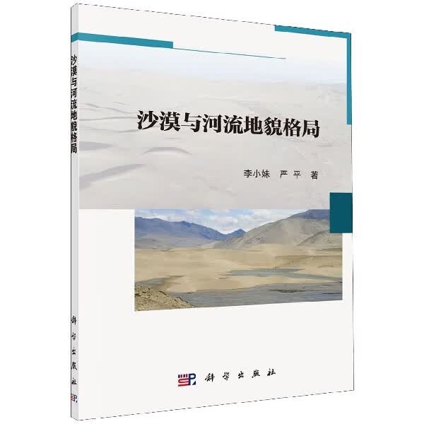 沙漠与河流地貌格局