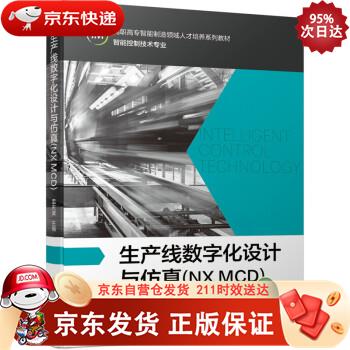 生产线数字化设计与仿真(NX MCD) 机械工业出版社 9787111647911