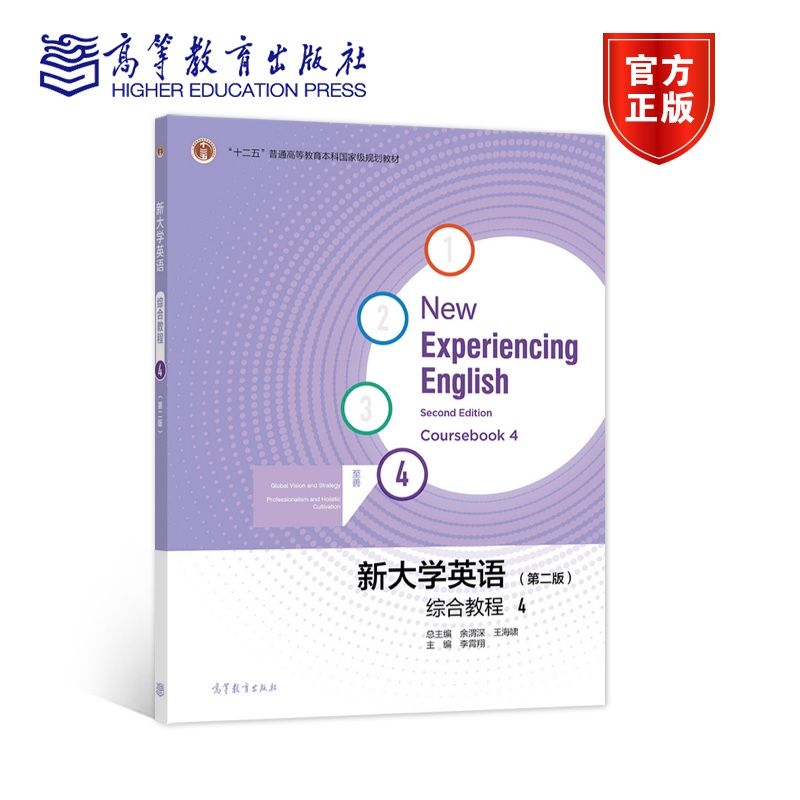 包邮 新大学英语综合教程4 第二版 第2版 李霄翔 高等教育出版社