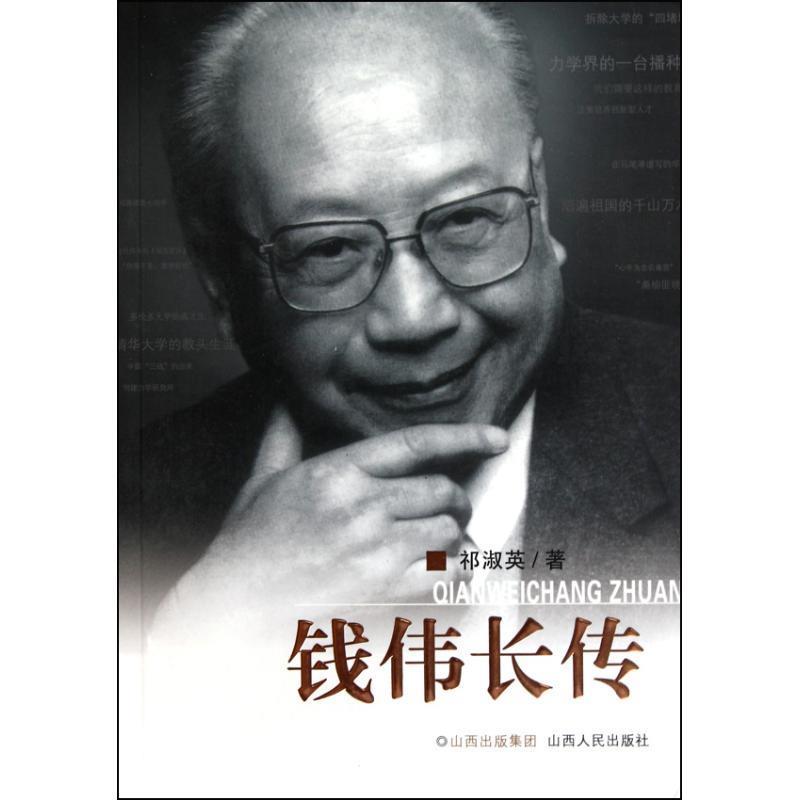 钱伟长传 祁淑英著
