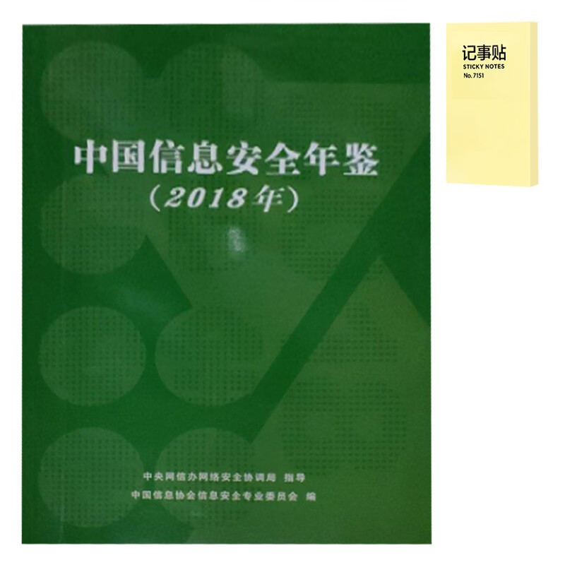 中国信息安全年鉴2018+记事便签1本