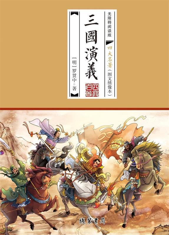 三国演义 (明)罗贯中 著【书】