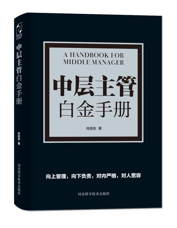 中层主管白金手册【好书，下单速发】