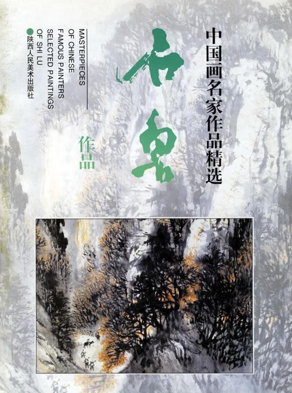 中国画名家作品精选：石鲁作品