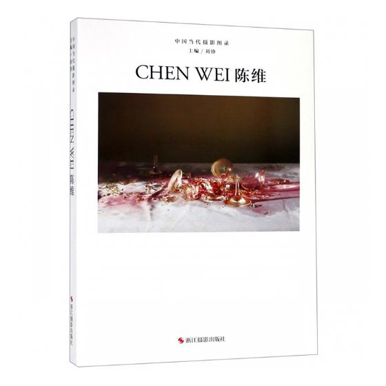 中国当代摄影图录:陈维  摄影 刘铮 主编 浙江摄影出版社 9787551425186