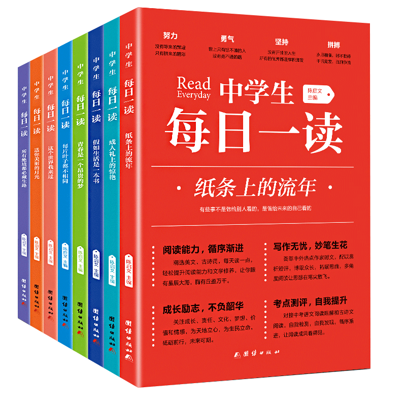 中学生每日一读全8册陈启文初一初二初三课外阅读书籍初中学生中考语文阅读理解写作素材初中七八九 lr