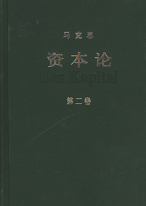 【书】资本论（第二卷）
