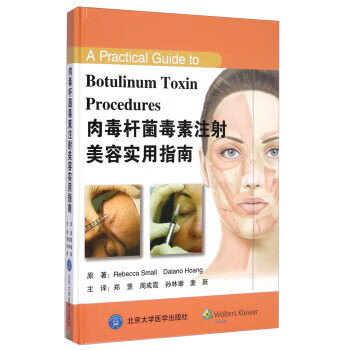 肉毒杆菌毒素注射美容实用指南 Rebecca Small,Dalano Hoang,郑罡,周成霞,【