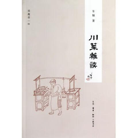 闲趣坊：川菜杂谈