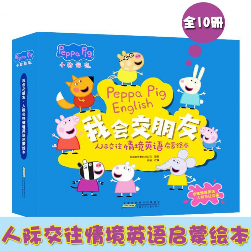 小猪佩奇我会交朋友 全10册 人际交往情境英语启蒙绘本 儿童英语启蒙幼儿早教书3-4-5-6岁幼儿园亲子阅读宝宝故事书书图书图画书籍