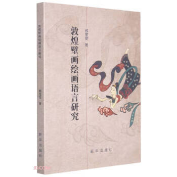 敦煌壁画绘画语言研究 邢雯雯 著【书】