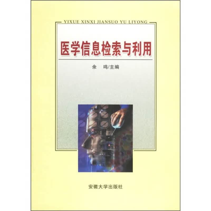 医学信息检索与利用9787811101997【现货】