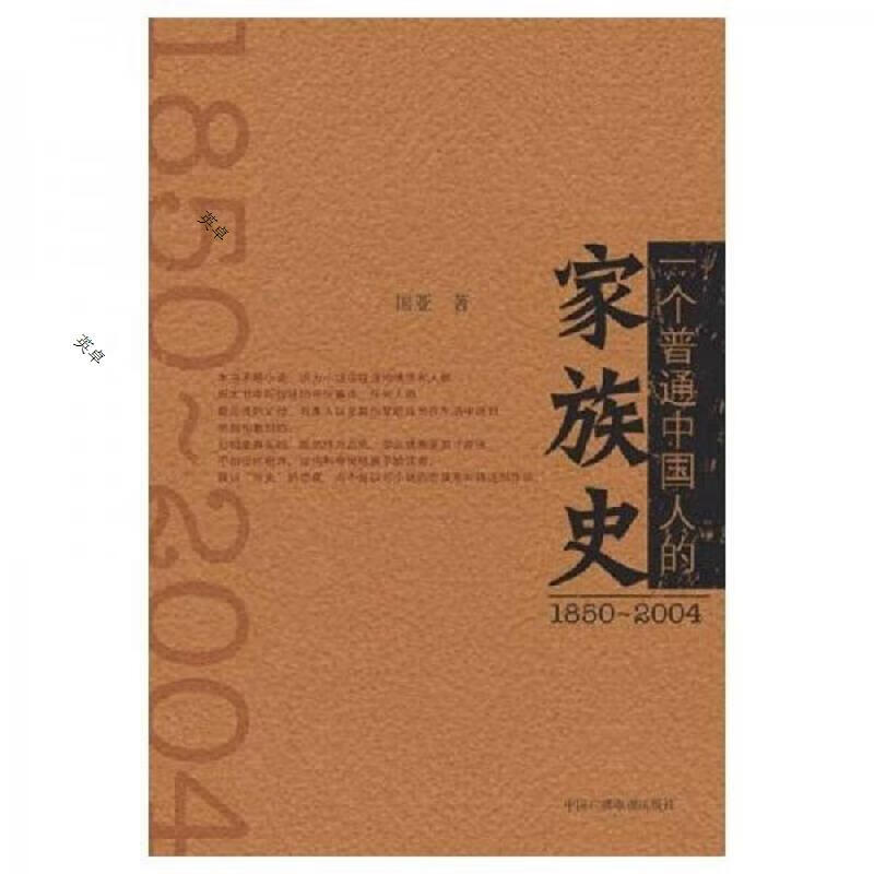 (1850-2004)一个普通中国人的家族史