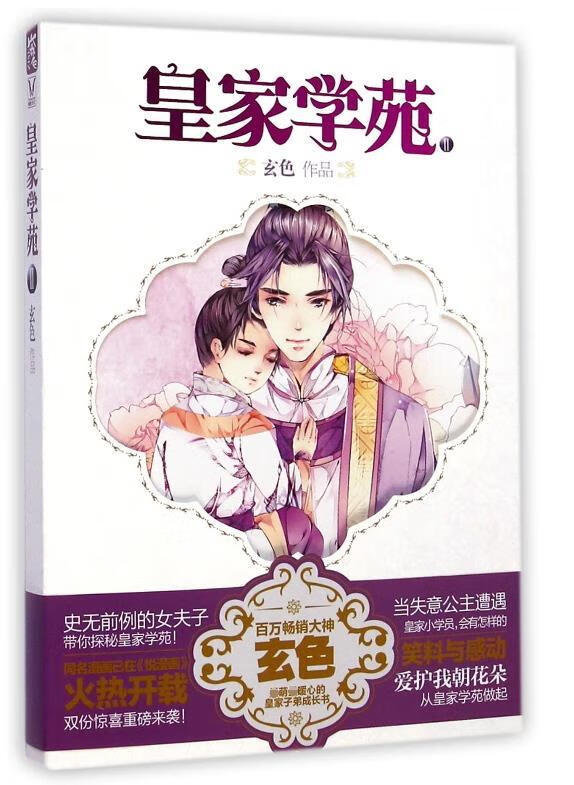 皇家学苑2 玄色 著