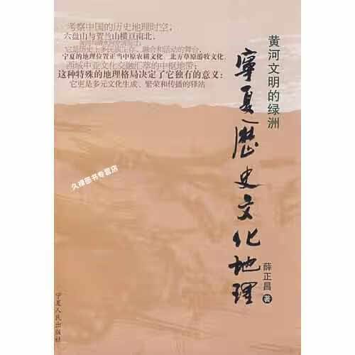 黄河文明的绿洲——宁夏历史文化地理 薛正昌 宁夏人民出版社 9787227034513