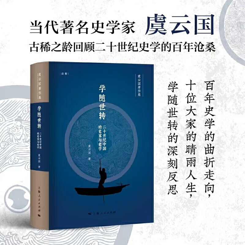 现货    学随世转：二十世纪中国的史家与史学 （论衡丛书） 虞云国著作集   虞云国 著 上海人民