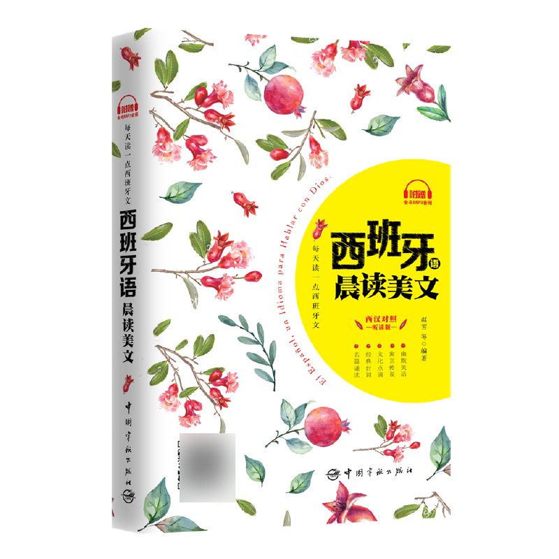 西班牙语晨读美文(西汉对照听读版)/每天读一点西班牙文