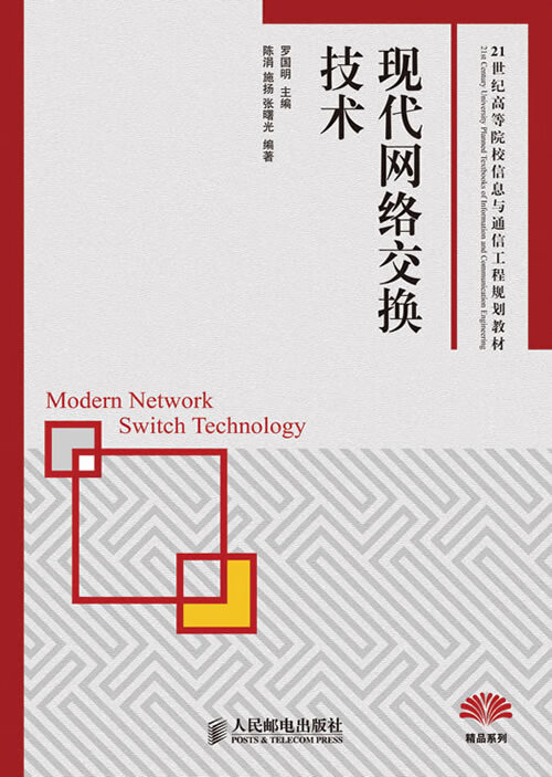 现代网络交换技术 罗国明 著【书】