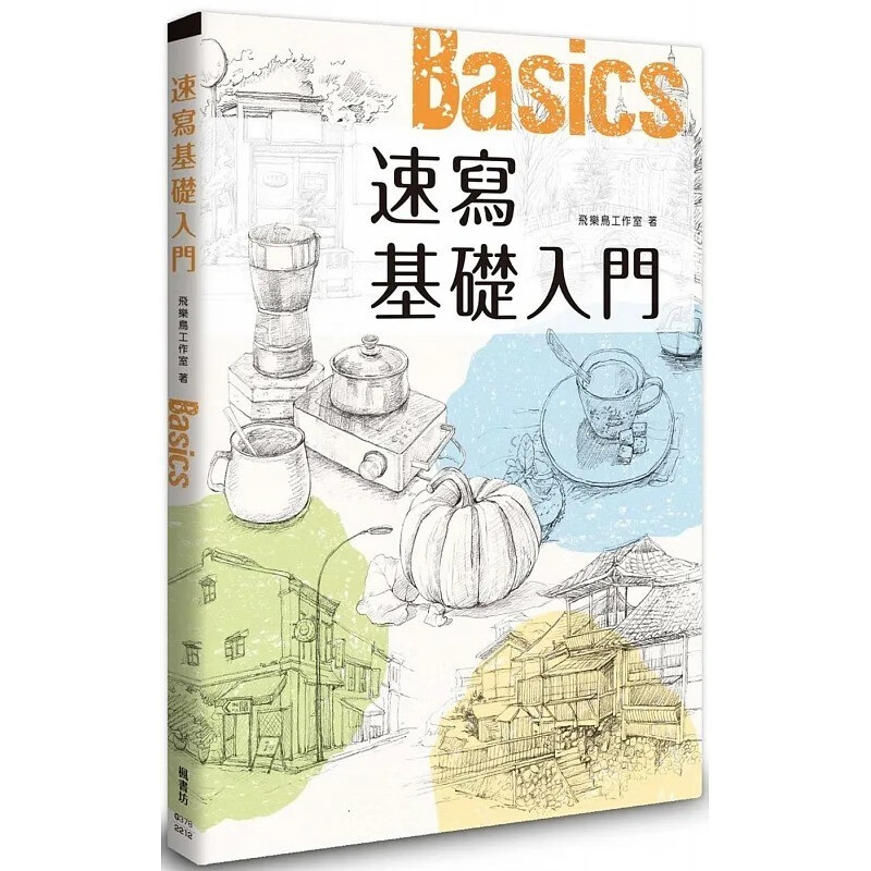 预售 飞乐鸟工作室 速写基础入门 枫书坊
