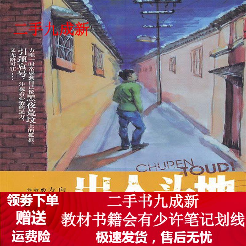 出人头地 方向著 9787504364470 中国广播影视出版社