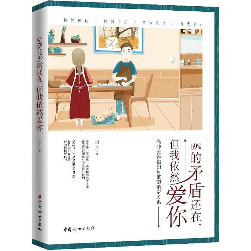 69%的矛盾还在但我依然爱你:高冲突伴侣如何重塑亲密关系柒舟中国妇女出版社9787512720817