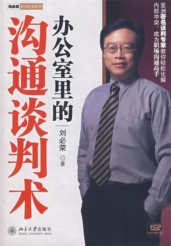 办公室里的沟通谈判术 刘必荣