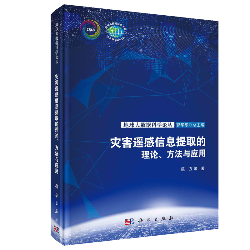 灾害遥感信息提取的理论、方法与应用 陈方 科学出版社9787030713919