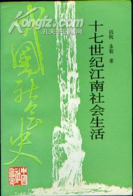 十七世纪江南社会生活 钱杭,承载