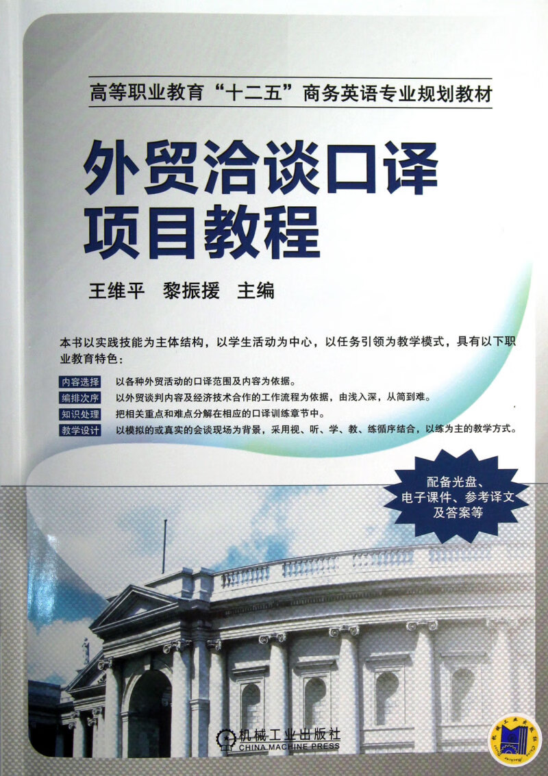 外贸洽谈口译项目教程(附光盘高等职业教育十二五商务英语专业规