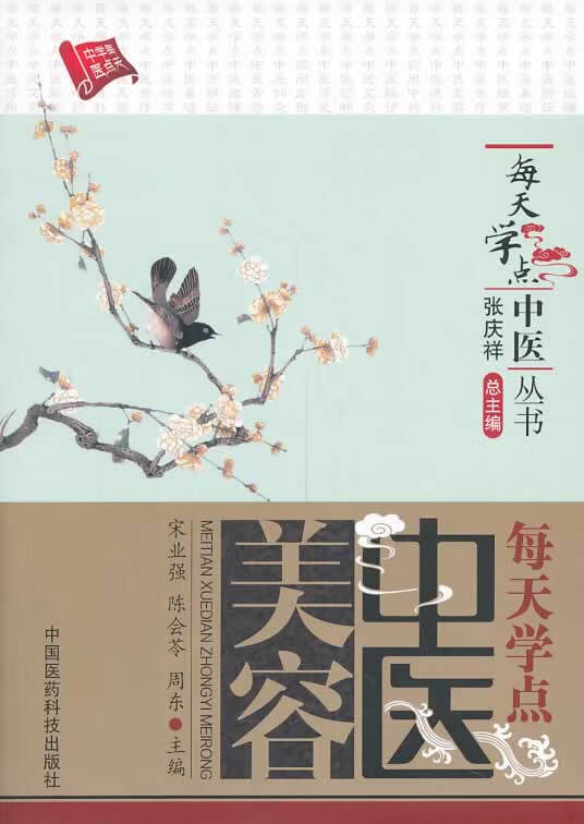 每天学点中医美容