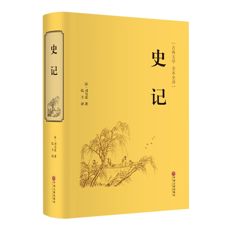 史记（精装全本全译版）