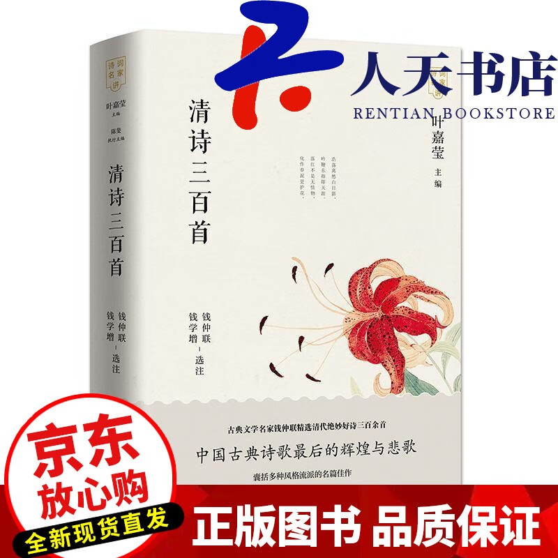 叶嘉莹主编诗词名家讲-清诗三百首 文学 钱仲联钱学增 东方出版中心 97875473163