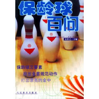 保龄球百问 吴育之