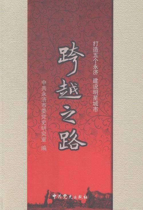 跨越之路